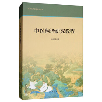 中医翻译研究教程