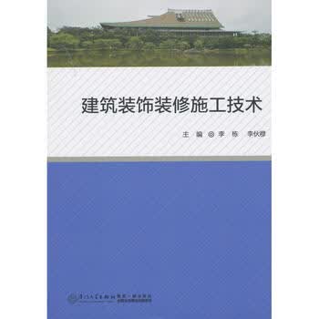 建筑装饰装修施工技术