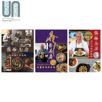 鼎爷厨房系列套装 1-3册  港台原版 传统粤菜烹饪 家常美食 阿爷厨房 李家鼎 万里机构