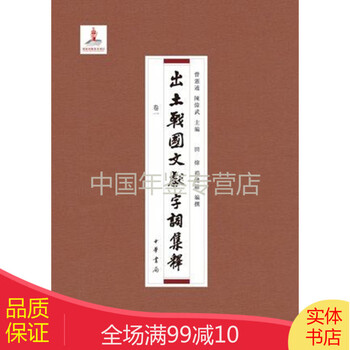出土战国文献字词集释（16开精装 全十七册 原箱装）