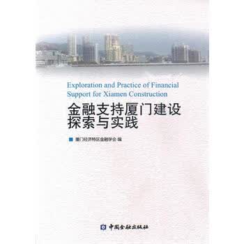 金融支持厦门建设探索与实践