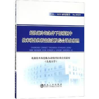 超快速冷却条件下低碳钢中纳米碳化物析出控制及综合强化机理