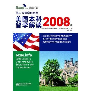  美国本科留学解读(2008版) 
