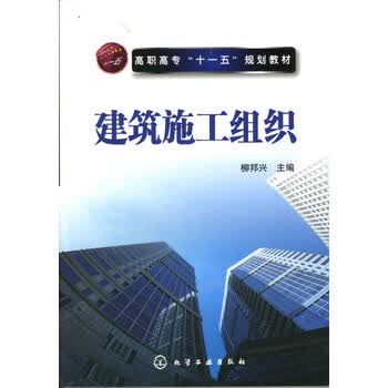 建筑施工组织 柳邦兴 主编