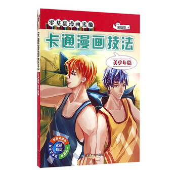 卡通漫画技法-美少年篇 动漫 书籍