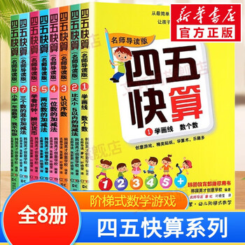 【满99减10】四五快读快算快数系列幼儿快速识字阅读法幼小衔接整合教材 四五快算系列名师导读版全套8册