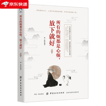 所有的烦都是心烦，放下就好