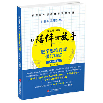 黄玉峰讲中考自招：数学思维启蒙课时精练六年级上
