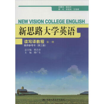 新思路大学英语读写译教程教师参考书(第3版)第1册 傅广生 主编
