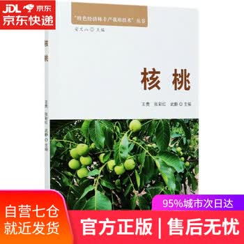 【正版图书】核桃 王越 编 中国林业出版社