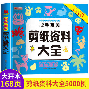 儿童创意彩泥大全美术画幼儿超轻粘土教程橡皮泥太空泥制作教材书 【剪纸5000例】大开本168页