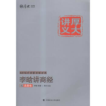 厚大司考2016国家司法考试厚大讲义李晗讲商经之真题卷 考试 书籍