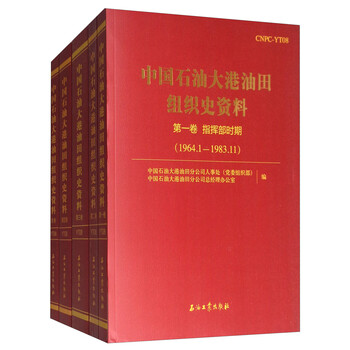 中国石油大港油田组织史资料（套装共5册）