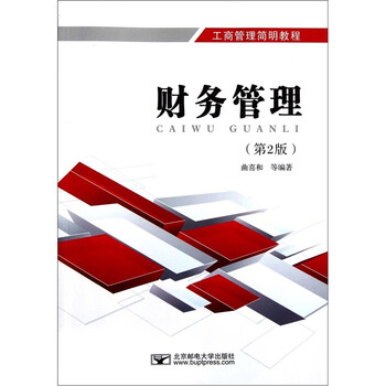 财务管理-第2版/管理/书籍