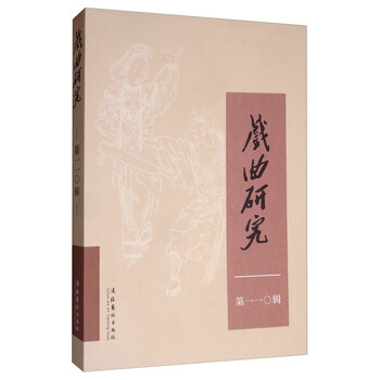 戏曲研究（第一一〇辑）