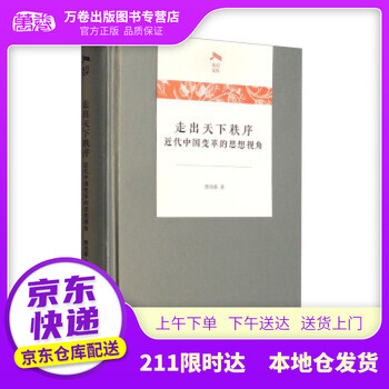 【新华书店 自营京送】走出天下秩序一一近代中国变革的思想视角（光启文库） 萧功秦 商务印书馆 9787100199056