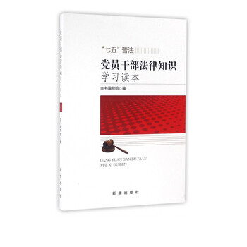 党员干部法律知识学习读本(七五普法)