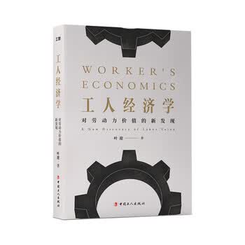 工人经济学：对劳动力价值的新发现