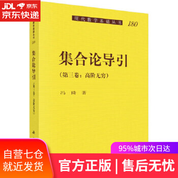 【正版图书】集合论导引 冯琦 科学出版社