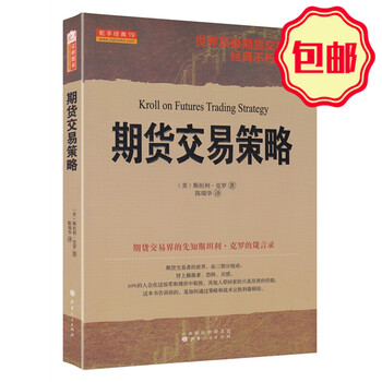 正版包邮 舵手经典19 期货交易策略 期货交易大师克罗代表作 世界顶级期货交易专家经典不朽的专著