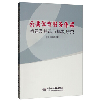 公共体育服务体系构建及其运行机制研究 社会科学 书籍