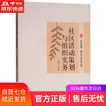 【正版图书】社区活动策划与组织实务 郑轶 编 西南交通大学出版社