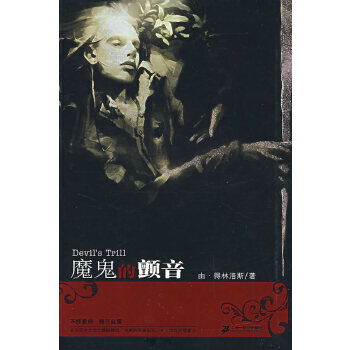 魔鬼的颤音【正版图书】