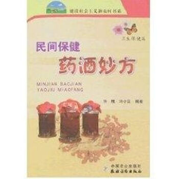 民间保健药酒妙方/新农村