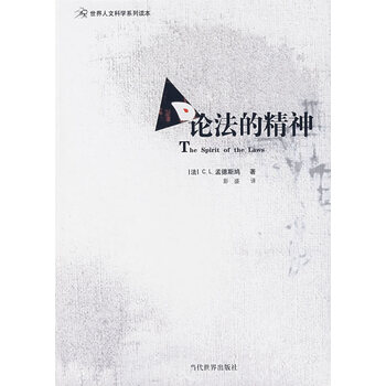 论法的精神【正版图书】