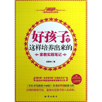 好孩子是这样培养出来的