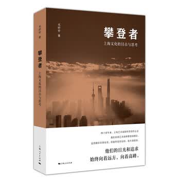 攀登者 上海文化的目击与思考