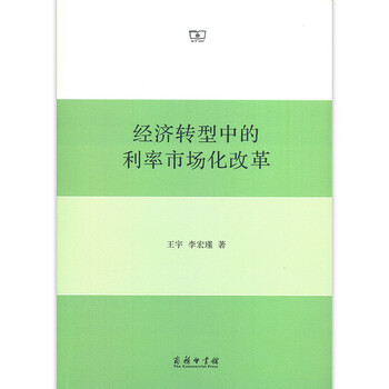 [正版图书]经济转型中的利率市场化改革