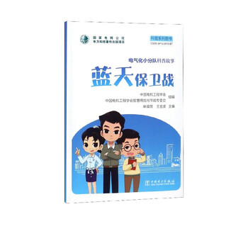 蓝天保卫战(电气化小分队科普故事)