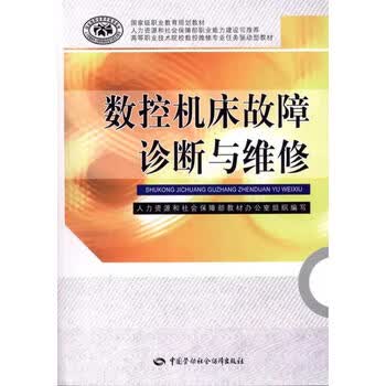 数控机床故障诊断与维修