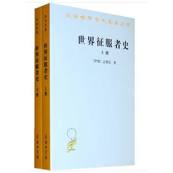 世界征服者史（全两册）(汉译名著本)