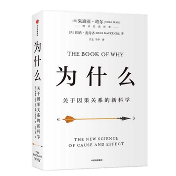  为什么：关于因果关系的新科学 朱迪亚·珀尔 中信出版社 