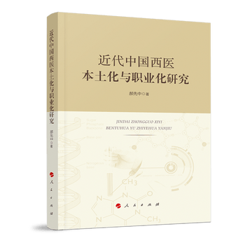 近代中国西医本土化与职业化研究