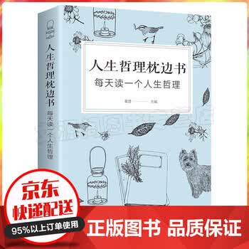 人生哲理枕边书 每天读一个人生哲理