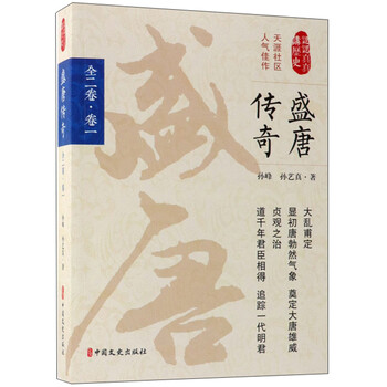 盛唐传奇（卷1）/认认真真讲历史