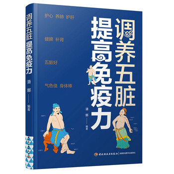 调养五脏 提高免疫力
