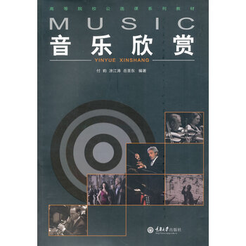 音乐欣赏 音乐 付畇，涂江涛，岳圣东编著 重庆大学出版社 9787562476641