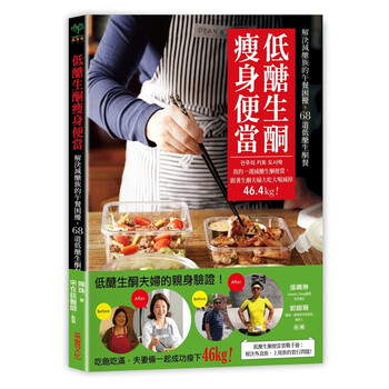 现货台版 低醣生酮便当 一周减醣生酮便当家用烹饪营养养生做菜生酮饮食减肥菜谱 菜单健