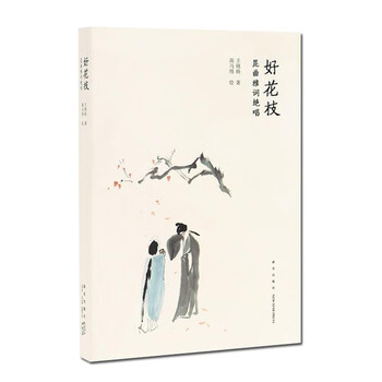 正版《好花枝：昆曲雅词绝唱》通过昆曲雅词，领略汉语之美，读库出品，马得水墨配图 中国古代文学戏曲