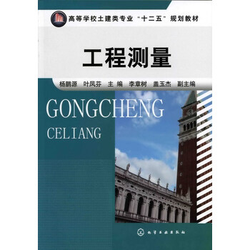 工程测量 杨鹏源、叶凤芬 主编