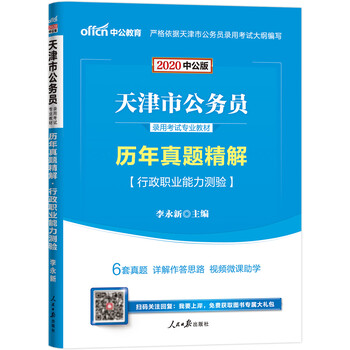 中公教育2020天津市公务员录用考试教材：历年真题精解行政职业能力测验