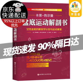 【现货京送】盆底运动解剖书 〔法〕布朗蒂娜·卡莱-热尔曼,刘菁 译 女性盆底的解剖学认知与运动康复 解读女性盆底健康 盆底功能修复 盆底科学认知书