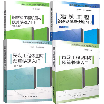 建筑工程识图及预算快速入门+市政+钢结构+安装工程 工程造价预算书籍 建筑识图入门 建筑识图书籍 预算员入门工程量清单计价规范