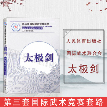 太极剑 第三套武术竞赛套路太极拳南拳长拳刀术剑术枪术棍术南刀南棍武术竞赛套路竞赛规则武术裁判书籍武术