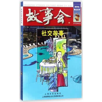 社交故事/故事会精品系列