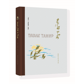 清澈的塔米尔河(蒙古文)